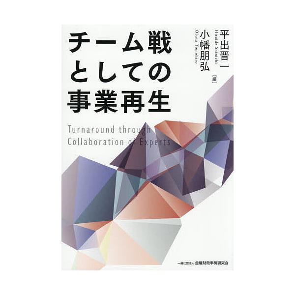 ※商品画像はイメージや仮デザインが含まれている場合があります。帯の有無など実際と異なる場合があります。編:平出晋一　編:小幡朋弘出版社:金融財政事情研究会発売日:2026年07月キーワード:チーム戦としての事業再生平出晋一小幡朋弘 ちーむせ...