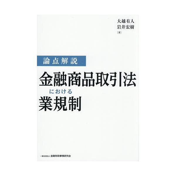 ※商品画像はイメージや仮デザインが含まれている場合があります。帯の有無など実際と異なる場合があります。著:大越有人　著:岩井宏樹出版社:金融財政事情研究会発売日:2026年07月キーワード:論点解説金融商品取引法における業規制大越有人岩井宏...
