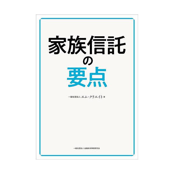 ※商品画像はイメージや仮デザインが含まれている場合があります。帯の有無など実際と異なる場合があります。著:エム・クリエイト出版社:金融財政事情研究会発売日:2026年03月キーワード:家族信託の要点エム・クリエイト かぞくしんたくのようてん...
