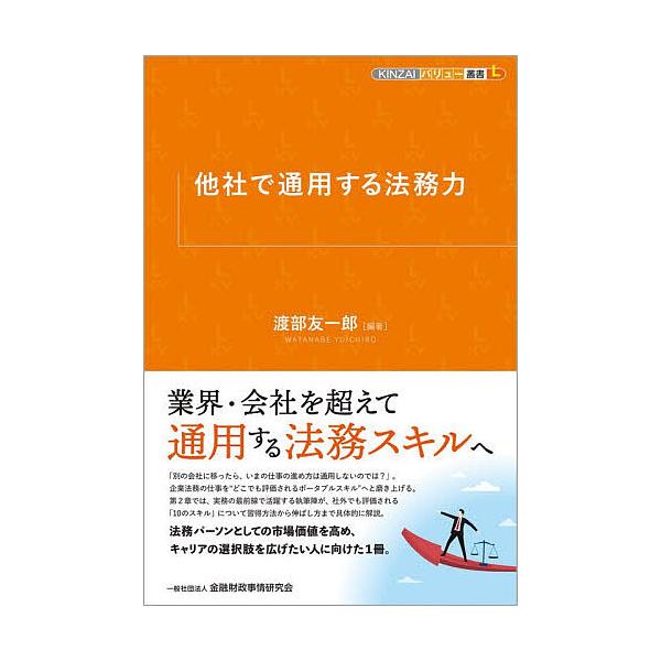 ※商品画像はイメージや仮デザインが含まれている場合があります。帯の有無など実際と異なる場合があります。編著:渡部友一郎出版社:金融財政事情研究会発売日:2026年05月シリーズ名等:KINZAIバリュー叢書Lキーワード:他社で通用する法務力...