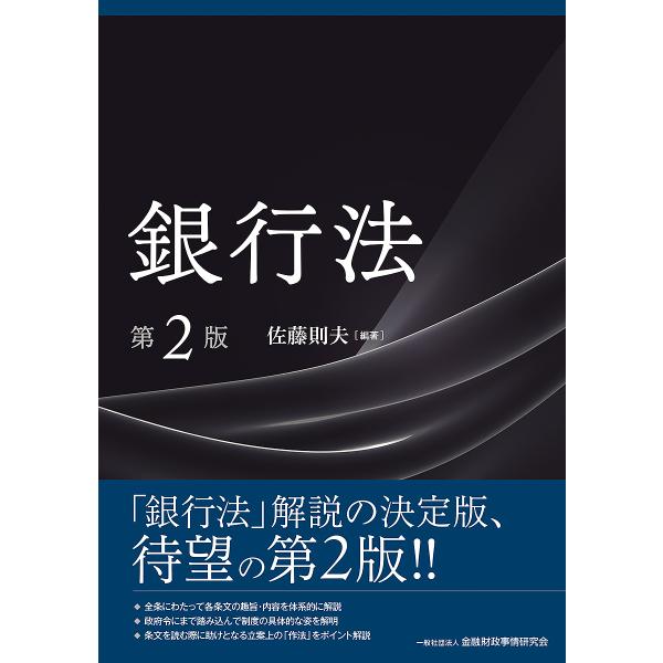 【発売日：2026年10月01日】※商品画像はイメージや仮デザインが含まれている場合があります。帯の有無など実際と異なる場合があります。佐藤則夫；編集出版社:金融財政事情研究会発売日:2026年10月01日キーワード:銀行法（第２版）佐藤則...
