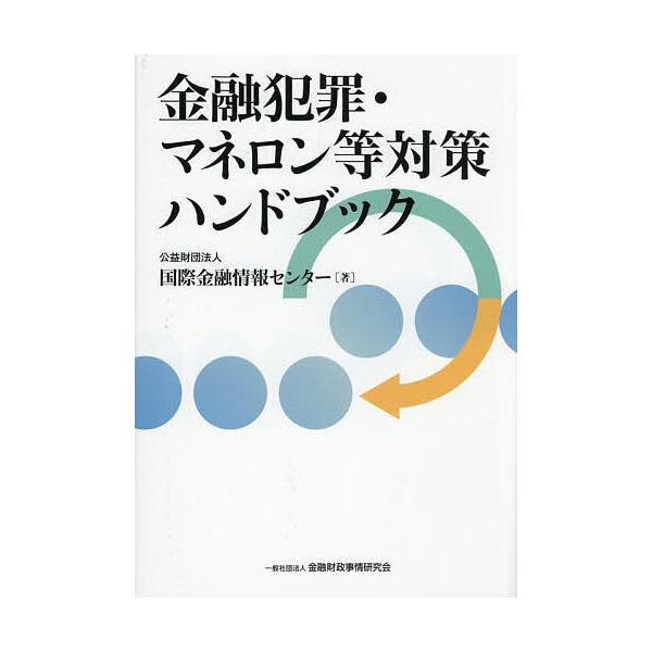 ※商品画像はイメージや仮デザインが含まれている場合があります。帯の有無など実際と異なる場合があります。著:国際金融情報センター出版社:金融財政事情研究会発売日:2026年06月キーワード:金融犯罪・マネロン等対策ハンドブック国際金融情報セン...