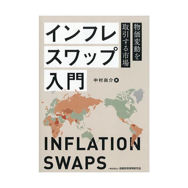 ※商品画像はイメージや仮デザインが含まれている場合があります。帯の有無など実際と異なる場合があります。著:中村尚介出版社:金融財政事情研究会発売日:2026年06月キーワード:インフレスワップ入門物価変動を取引する市場中村尚介 いんふれすわ...