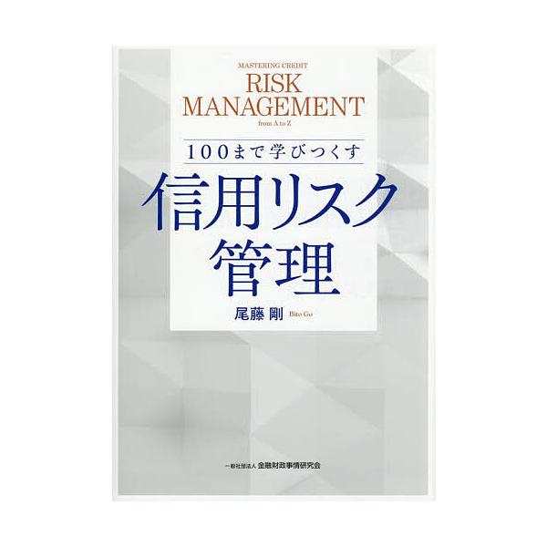 ※商品画像はイメージや仮デザインが含まれている場合があります。帯の有無など実際と異なる場合があります。著:尾藤剛出版社:金融財政事情研究会発売日:2026年08月キーワード:１００まで学びつくす信用リスク管理尾藤剛 ひやくまでまなびつくすし...