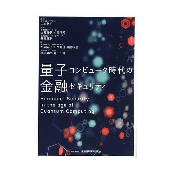 ※商品画像はイメージや仮デザインが含まれている場合があります。帯の有無など実際と異なる場合があります。監修:山本英生　編著:土田真子　編著:小黒博昭出版社:金融財政事情研究会発売日:2026年06月キーワード:量子コンピュータ時代の金融セキ...