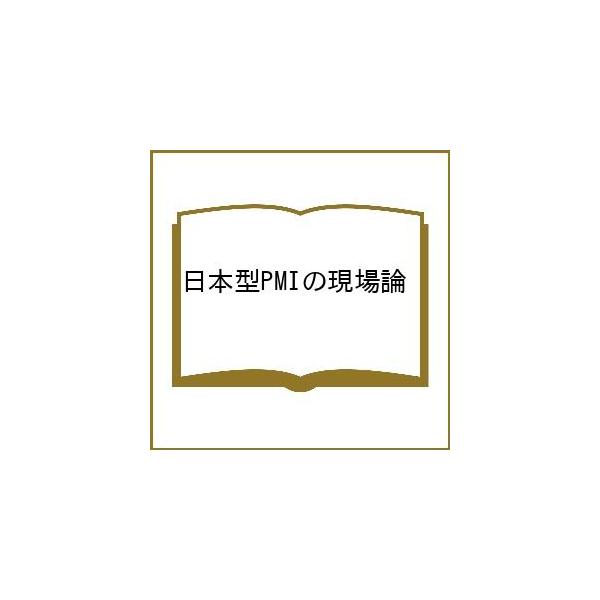 【発売日：2026年09月24日】※商品画像はイメージや仮デザインが含まれている場合があります。帯の有無など実際と異なる場合があります。出版社:金融財政事情研究会発売日:2026年09月24日キーワード:日本型PMIの現場論 ビジネス書 に...