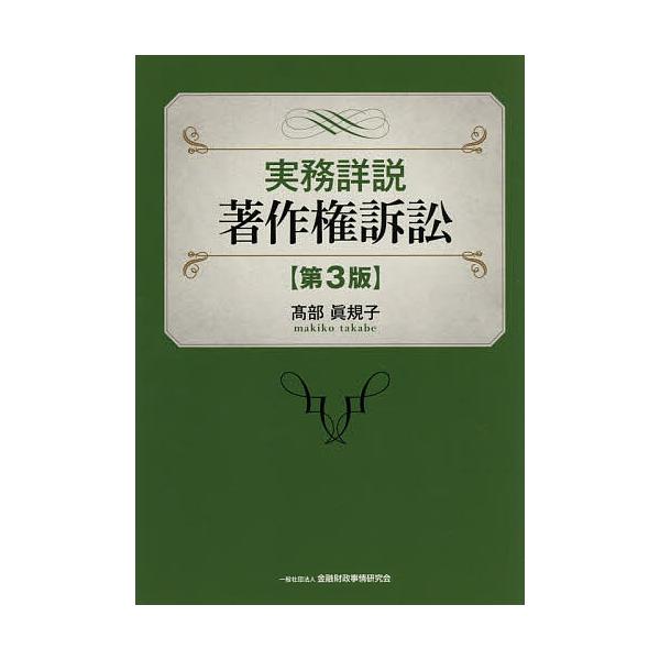 ※商品画像はイメージや仮デザインが含まれている場合があります。帯の有無など実際と異なる場合があります。著:高部眞規子出版社:金融財政事情研究会発売日:2026年05月キーワード:実務詳説著作権訴訟高部眞規子 じつむしようせつちよさくけんそし...