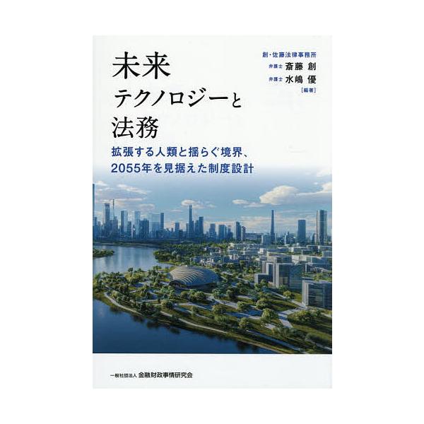 ※商品画像はイメージや仮デザインが含まれている場合があります。帯の有無など実際と異なる場合があります。編著:斎藤創　編著:水嶋優出版社:金融財政事情研究会発売日:2026年08月キーワード:未来テクノロジーと法務拡張する人類と揺らぐ境界、２...