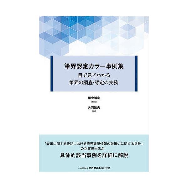 ※商品画像はイメージや仮デザインが含まれている場合があります。帯の有無など実際と異なる場合があります。編著:田中博幸　著:角間隆夫出版社:金融財政事情研究会発売日:2026年10月キーワード:筆界認定カラー事例集目で見てわかる筆界の調査・認...