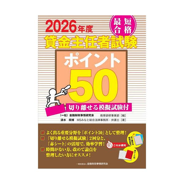 ※商品画像はイメージや仮デザインが含まれている場合があります。帯の有無など実際と異なる場合があります。編:金融財政事情研究会教育研修事業部　著:清水将博出版社:金融財政事情研究会発売日:2026年06月キーワード:最短合格貸金主任者試験ポイ...