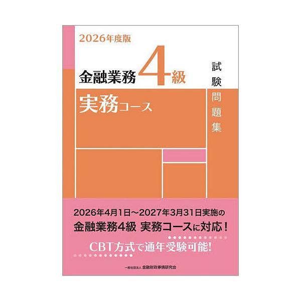 ※商品画像はイメージや仮デザインが含まれている場合があります。帯の有無など実際と異なる場合があります。編:金融財政事情研究会検定センター出版社:金融財政事情研究会発売日:2026年03月キーワード:金融業務４級実務コース試験問題集２０２６年...