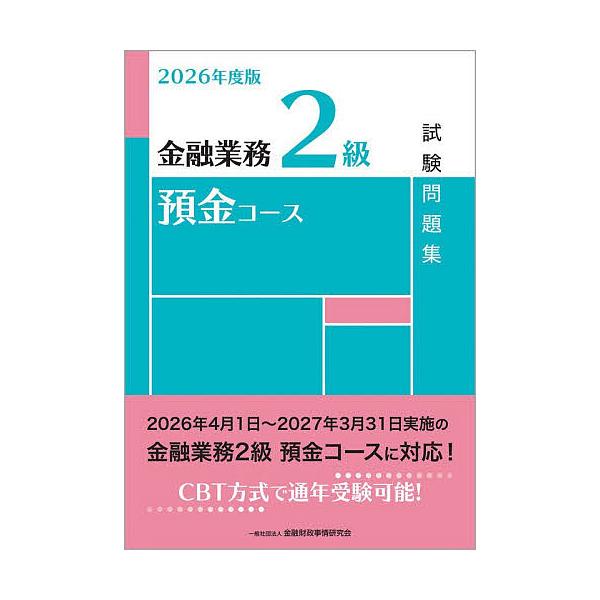 ※商品画像はイメージや仮デザインが含まれている場合があります。帯の有無など実際と異なる場合があります。編:金融財政事情研究会検定センター出版社:金融財政事情研究会発売日:2026年03月キーワード:金融業務２級預金コース試験問題集２０２６年...
