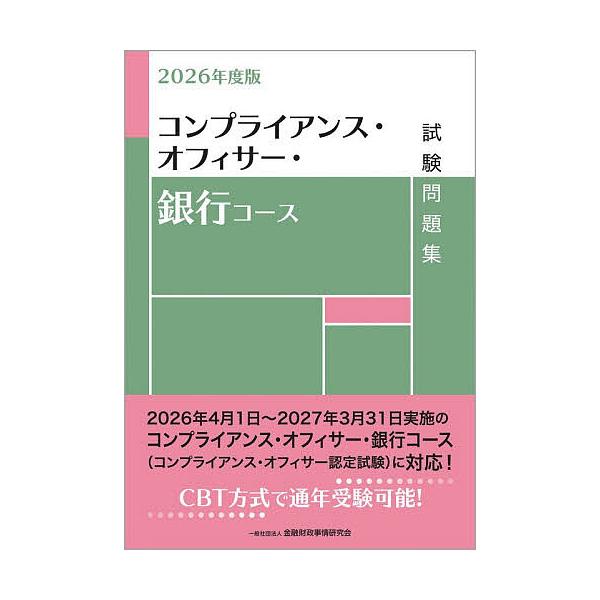 ※商品画像はイメージや仮デザインが含まれている場合があります。帯の有無など実際と異なる場合があります。編:金融財政事情研究会検定センター出版社:金融財政事情研究会発売日:2026年03月キーワード:コンプライアンス・オフィサー・銀行コース試...