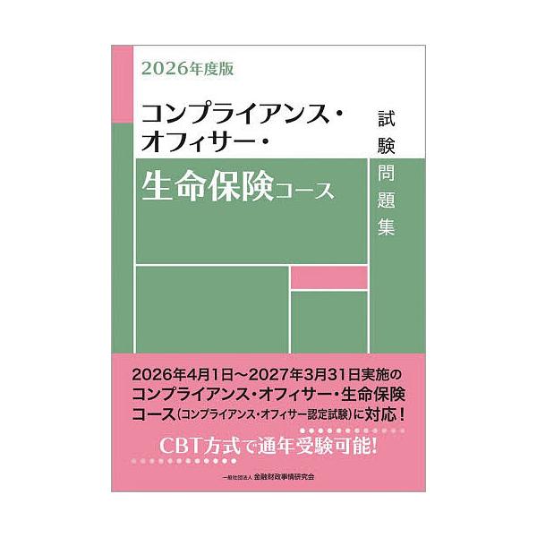 ※商品画像はイメージや仮デザインが含まれている場合があります。帯の有無など実際と異なる場合があります。編:金融財政事情研究会検定センター出版社:金融財政事情研究会発売日:2026年03月キーワード:コンプライアンス・オフィサー・生命保険コー...