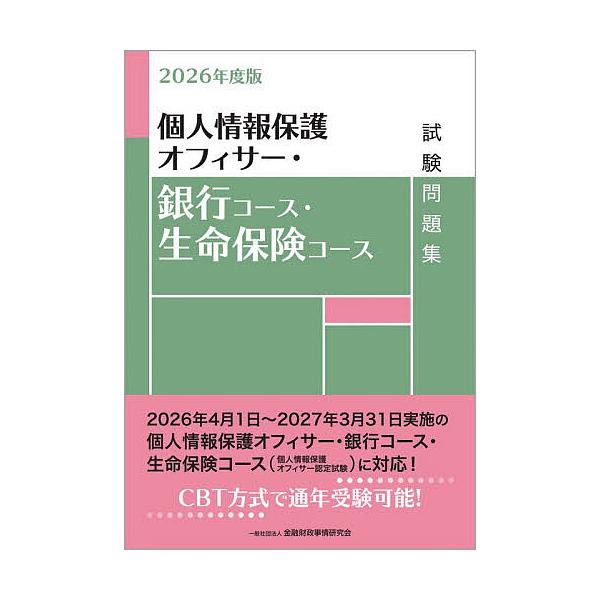 ※商品画像はイメージや仮デザインが含まれている場合があります。帯の有無など実際と異なる場合があります。編:金融財政事情研究会検定センター出版社:金融財政事情研究会発売日:2026年03月キーワード:個人情報保護オフィサー・銀行コース・生命保...