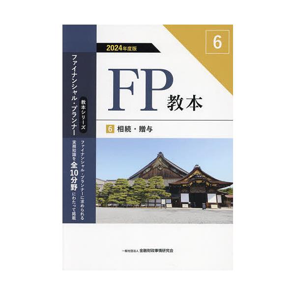 編著:金融財政事情研究会ファイナンシャル・プランナーズ・センター出版社:金融財政事情研究会発売日:2024年06月シリーズ名等:教本シリーズファイナンシャル・プランナーキーワード:FP教本２０２４年度版６金融財政事情研究会ファイナンシャル・...