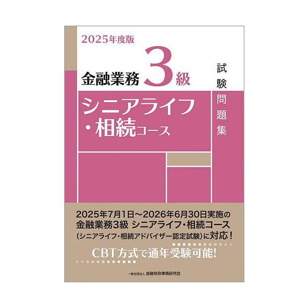 ※商品画像はイメージや仮デザインが含まれている場合があります。帯の有無など実際と異なる場合があります。編:金融財政事情研究会検定センター出版社:金融財政事情研究会発売日:2025年06月キーワード:金融業務３級シニアライフ・相続コース試験問...