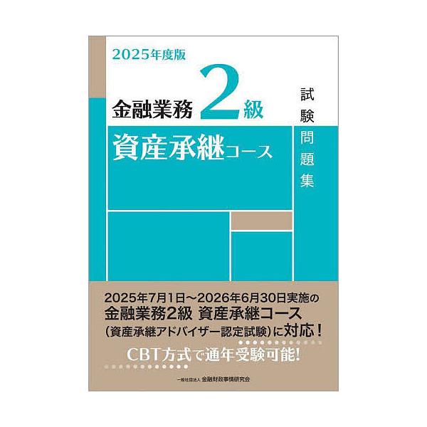 ※商品画像はイメージや仮デザインが含まれている場合があります。帯の有無など実際と異なる場合があります。編:金融財政事情研究会検定センター出版社:金融財政事情研究会発売日:2025年06月キーワード:金融業務２級資産承継コース試験問題集２０２...