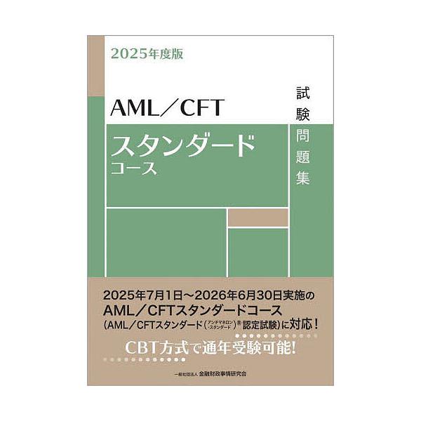 ※商品画像はイメージや仮デザインが含まれている場合があります。帯の有無など実際と異なる場合があります。編:金融財政事情研究会検定センター出版社:金融財政事情研究会発売日:2025年06月キーワード:AML／CFTスタンダードコース試験問題集...