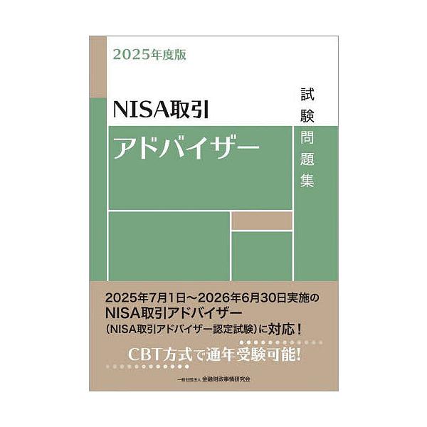 ※商品画像はイメージや仮デザインが含まれている場合があります。帯の有無など実際と異なる場合があります。編:金融財政事情研究会検定センター出版社:金融財政事情研究会発売日:2025年06月キーワード:NISA取引アドバイザー試験問題集２０２５...