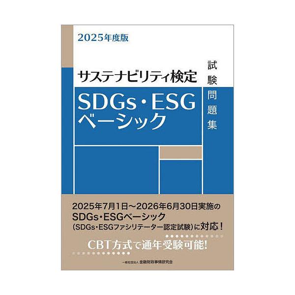 ※商品画像はイメージや仮デザインが含まれている場合があります。帯の有無など実際と異なる場合があります。編:金融財政事情研究会検定センター出版社:金融財政事情研究会発売日:2025年06月キーワード:SDGs・ESGベーシック試験問題集サステ...