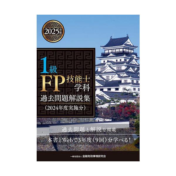 ※商品画像はイメージや仮デザインが含まれている場合があります。帯の有無など実際と異なる場合があります。編著:金融財政事情研究会ファイナンシャル・プランナーズ・センター出版社:金融財政事情研究会発売日:2025年06月キーワード:１級FP技能...