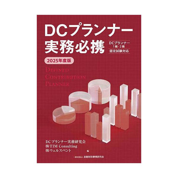 ※商品画像はイメージや仮デザインが含まれている場合があります。帯の有無など実際と異なる場合があります。編:TIMConsulting　編:ウェルスペント　編:金融財政事情研究会DCプランナー実務研究会出版社:金融財政事情研究会発売日:202...