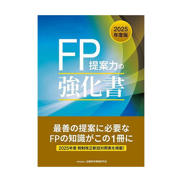 ※商品画像はイメージや仮デザインが含まれている場合があります。帯の有無など実際と異なる場合があります。編著:金融財政事情研究会ファイナンシャル・プランナーズ・センター出版社:金融財政事情研究会発売日:2025年06月キーワード:FP提案力の...
