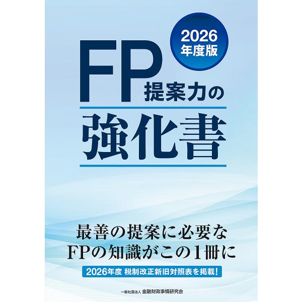 【発売日：2026年07月21日】※商品画像はイメージや仮デザインが含まれている場合があります。帯の有無など実際と異なる場合があります。一般社団法人金融財政事情研究会　ファイナンシャル・プランナーズ・センター出版社:金融財政事情研究会発売日...