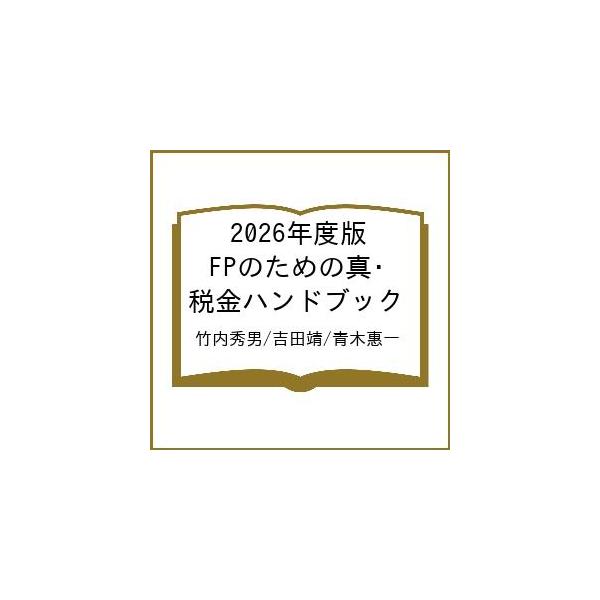 【発売日：2026年07月06日】※商品画像はイメージや仮デザインが含まれている場合があります。帯の有無など実際と異なる場合があります。竹内秀男　吉田靖　青木惠一出版社:金融財政事情研究会発売日:2026年07月06日キーワード:２０２６年...