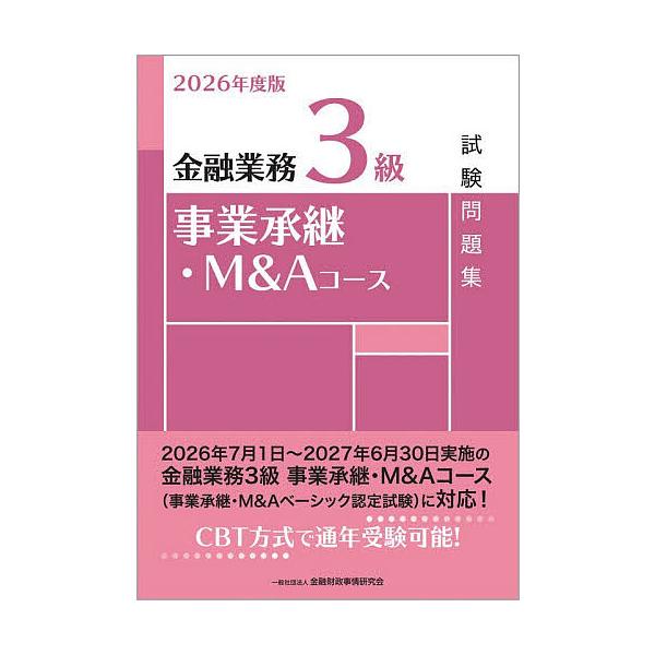 ※商品画像はイメージや仮デザインが含まれている場合があります。帯の有無など実際と異なる場合があります。編:金融財政事情研究会教育研修事業部出版社:金融財政事情研究会発売日:2026年06月キーワード:金融業務３級事業承継・M＆Aコース試験問...