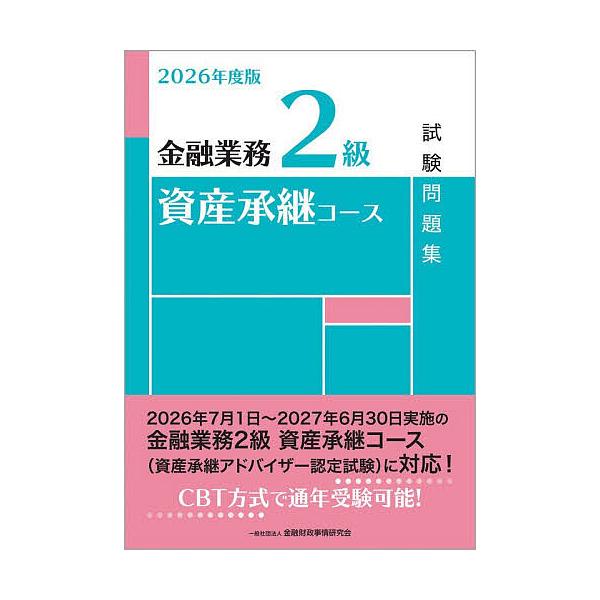 ※商品画像はイメージや仮デザインが含まれている場合があります。帯の有無など実際と異なる場合があります。編:金融財政事情研究会教育研修事業部出版社:金融財政事情研究会発売日:2026年06月キーワード:金融業務２級資産承継コース試験問題集２０...