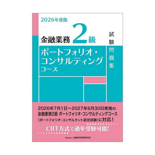 ※商品画像はイメージや仮デザインが含まれている場合があります。帯の有無など実際と異なる場合があります。編:金融財政事情研究会教育研修事業部出版社:金融財政事情研究会発売日:2026年06月キーワード:金融業務２級ポートフォリオ・コンサルティ...
