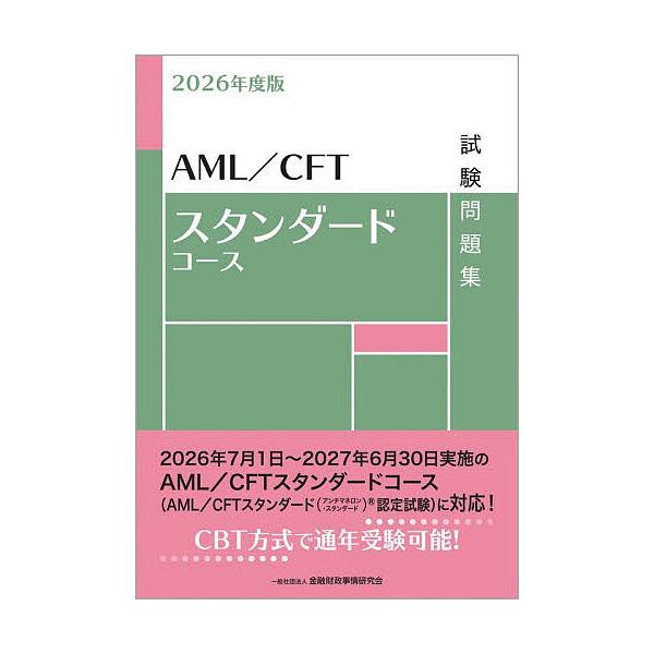 ※商品画像はイメージや仮デザインが含まれている場合があります。帯の有無など実際と異なる場合があります。編:金融財政事情研究会教育研修事業部出版社:金融財政事情研究会発売日:2026年06月キーワード:AML／CFTスタンダードコース試験問題...