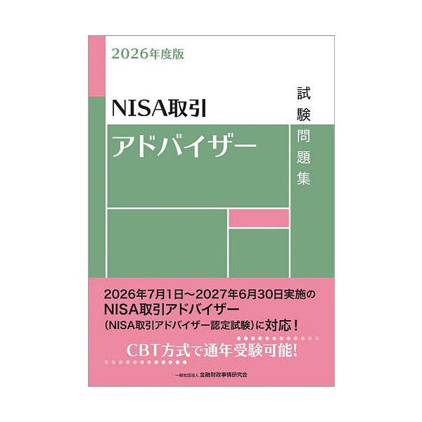 ※商品画像はイメージや仮デザインが含まれている場合があります。帯の有無など実際と異なる場合があります。編:金融財政事情研究会教育研修事業部出版社:金融財政事情研究会発売日:2026年06月キーワード:NISA取引アドバイザー試験問題集２０２...