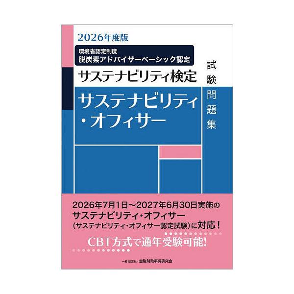 ※商品画像はイメージや仮デザインが含まれている場合があります。帯の有無など実際と異なる場合があります。編:金融財政事情研究会教育研修事業部出版社:金融財政事情研究会発売日:2026年06月キーワード:サステナビリティ・オフィサー試験問題集サ...