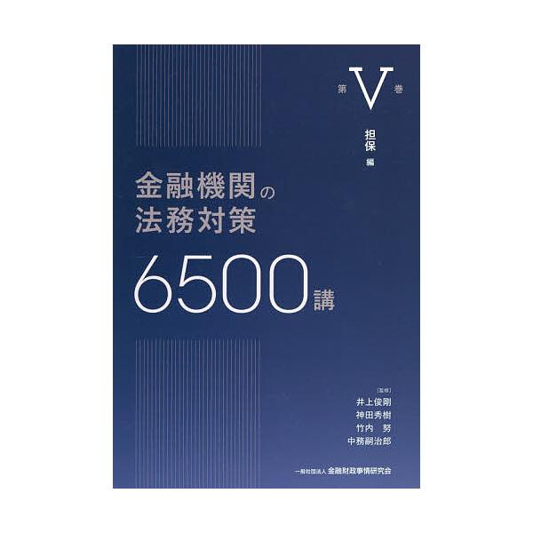 ※商品画像はイメージや仮デザインが含まれている場合があります。帯の有無など実際と異なる場合があります。ほか監修:井上俊剛出版社:金融財政事情研究会発売日:2026年01月キーワード:金融機関の法務対策６５００講第５巻井上俊剛 きんゆうきかん...