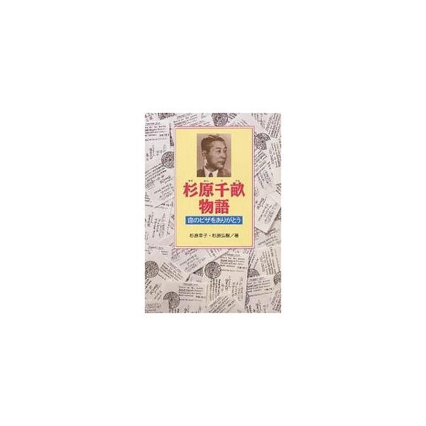 ※商品画像はイメージや仮デザインが含まれている場合があります。帯の有無など実際と異なる場合があります。著:杉原幸子　著:杉原弘樹出版社:金の星社発売日:1995年09月キーワード:杉原千畝物語命のビザをありがとう杉原幸子杉原弘樹 プレゼント...