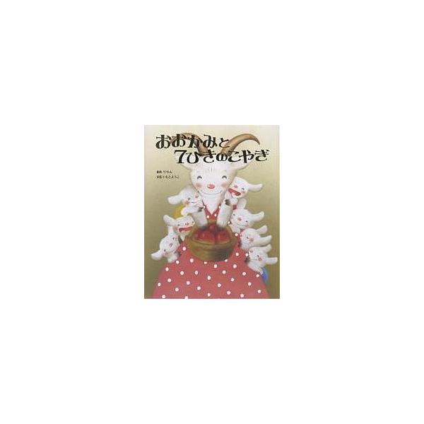 ※商品画像はイメージや仮デザインが含まれている場合があります。帯の有無など実際と異なる場合があります。原著:ヤーコプ・ルードヴィヒ・グリム　原著:ヴィルヘルム・カール・グリム　著:いもとようこ出版社:金の星社発売日:2007年02月キーワー...