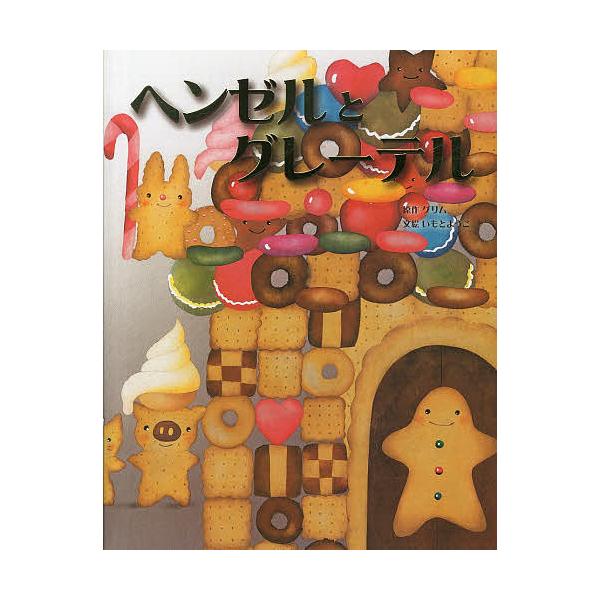 ※商品画像はイメージや仮デザインが含まれている場合があります。帯の有無など実際と異なる場合があります。原作:グリム　文:いもとようこ出版社:金の星社発売日:2013年06月キーワード:ヘンゼルとグレーテルグリムいもとようこ えほん 絵本 プ...