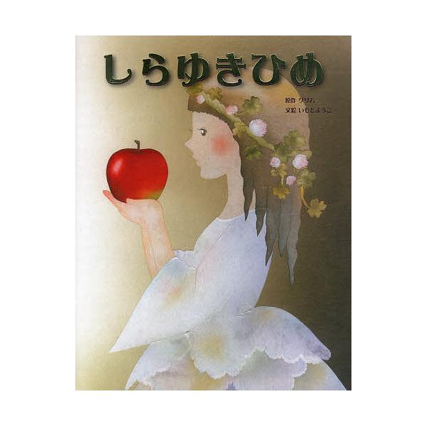 ※商品画像はイメージや仮デザインが含まれている場合があります。帯の有無など実際と異なる場合があります。原作:グリム　文:いもとようこ出版社:金の星社発売日:2014年02月キーワード:しらゆきひめグリムいもとようこ えほん 絵本 プレゼント...