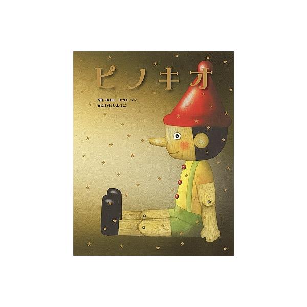 ※商品画像はイメージや仮デザインが含まれている場合があります。帯の有無など実際と異なる場合があります。原作:カルロ・コッローディ　文:いもとようこ出版社:金の星社発売日:2016年11月キーワード:ピノキオカルロ・コッローディいもとようこ ...