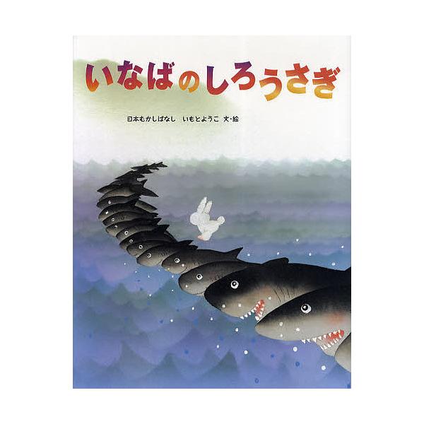 ※商品画像はイメージや仮デザインが含まれている場合があります。帯の有無など実際と異なる場合があります。文:いもとようこ出版社:金の星社発売日:2010年07月キーワード:いなばのしろうさぎいもとようこ えほん 絵本 プレゼント ギフト 誕生...