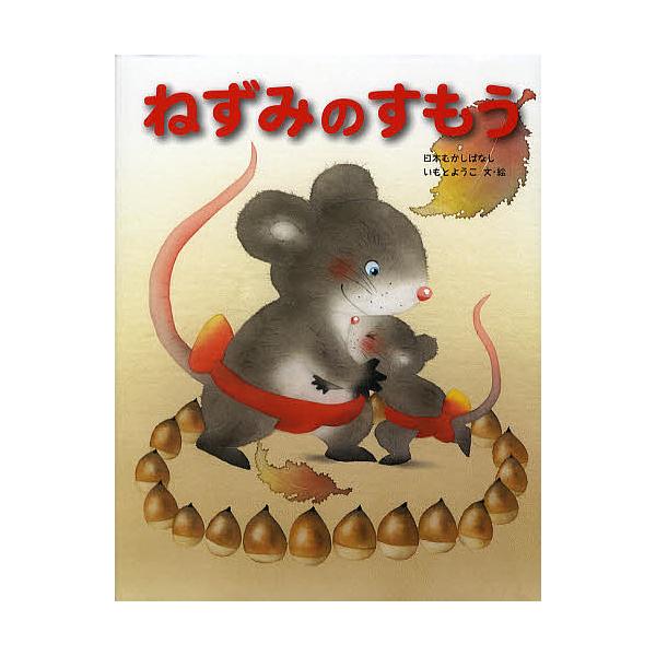 ※商品画像はイメージや仮デザインが含まれている場合があります。帯の有無など実際と異なる場合があります。文:いもとようこ出版社:金の星社発売日:2011年08月シリーズ名等:日本むかしばなしキーワード:ねずみのすもういもとようこ えほん 絵本...