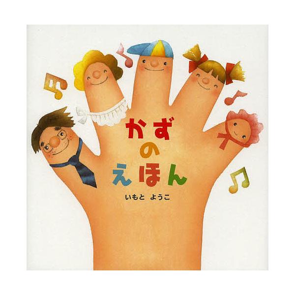 ※商品画像はイメージや仮デザインが含まれている場合があります。帯の有無など実際と異なる場合があります。作:いもとようこ出版社:金の星社発売日:2013年08月シリーズ名等:はじめての絵本たいむキーワード:かずのえほんいもとようこ えほん 絵...