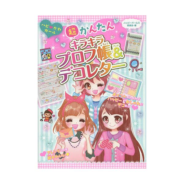 ※商品画像はイメージや仮デザインが含まれている場合があります。帯の有無など実際と異なる場合があります。編:ハッピーガールズ委員会出版社:金の星社発売日:2014年08月シリーズ名等:ハピ・かわガールキーワード:超かんたんキラキラプロフ帳＆デ...