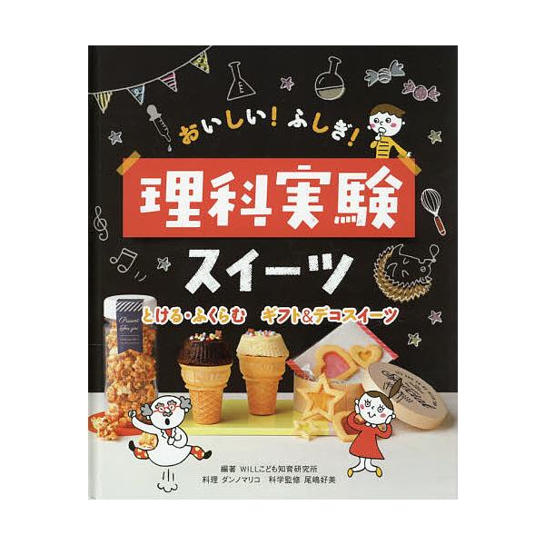 ※商品画像はイメージや仮デザインが含まれている場合があります。帯の有無など実際と異なる場合があります。編著:WILLこども知育研究所　料理:ダンノマリコ出版社:金の星社発売日:2021年03月巻数:2巻キーワード:おいしい！ふしぎ！理科実験...