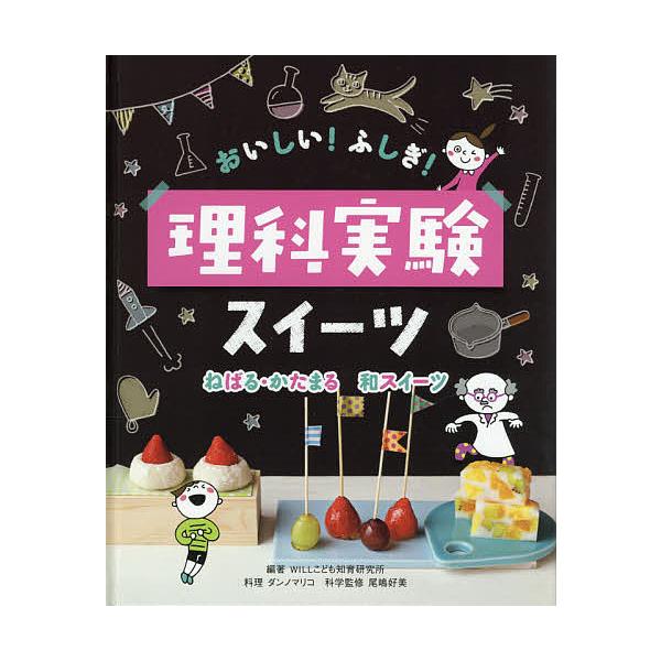 ※商品画像はイメージや仮デザインが含まれている場合があります。帯の有無など実際と異なる場合があります。編著:WILLこども知育研究所　料理:ダンノマリコ出版社:金の星社発売日:2021年03月巻数:3巻キーワード:おいしい！ふしぎ！理科実験...