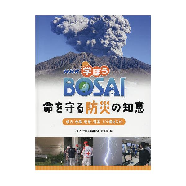 編:NHK「学ぼうBOSAI」制作班出版社:金の星社発売日:2016年03月キーワード:NHK学ぼうBOSAI命を守る防災の知恵噴火・台風・竜巻・落雷どう備えるかNHK「学ぼうBOSAI」制作班 プレゼント ギフト 誕生日 子供 クリスマス...