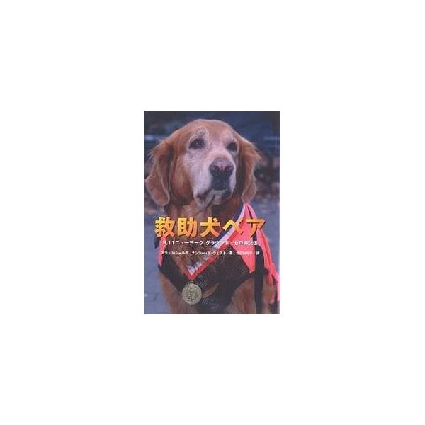著:スコット・シールズ　著:ナンシーM．ウェスト　訳:吉井知代子出版社:金の星社発売日:2005年12月シリーズ名等:ノンフィクション知られざる世界キーワード:救助犬ベア９．１１ニューヨークグラウンド・ゼロの記憶スコット・シールズナンシーM...
